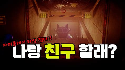정말 미친 퀄리티로 돌아온 전설의 게임 파피플레이 타임 챕터 3 Youtube