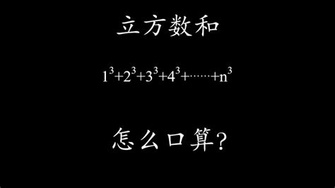 立方数列求和可视化 高清1080p在线观看平台 腾讯视频