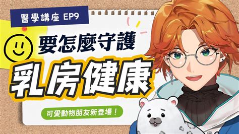 【衛教直播】摸到乳房硬塊怎麼辦？幾歲開始要擔心？由淺入深帶大家一起認識乳房健康【厭世醫師阿萬】 Youtube