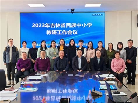 吉林省教育学院民族教育教研培训部举办全省民族中小学教研工作会议 吉林省教育学院