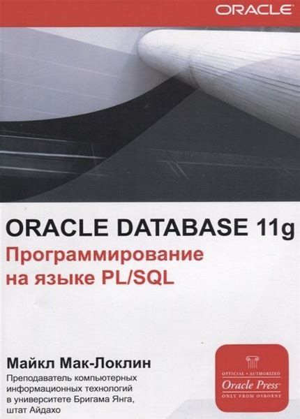 Oracle Database 11g Программирования на языке Plsql купить с