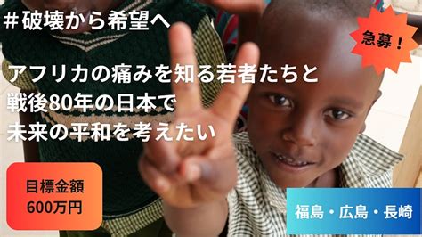 クラウドファンディングへのご協力のお願い ﾞアフリカ4か国の若者を、戦後80年の「今」日本に連れてきたい！” ｜ Npo法人 ルワンダの教育を考える会