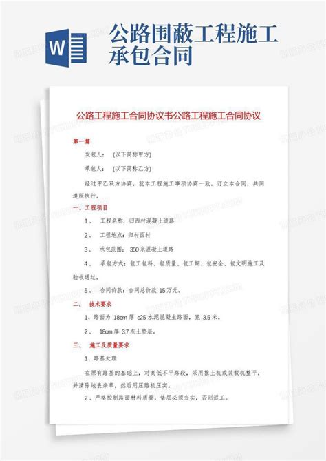 公路工程施工合同协议书公路工程施工合同协议Word模板下载 编号lxnwbzgr 熊猫办公