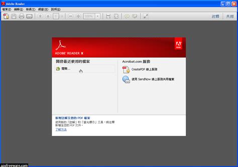 Adobe Reader X 10 1 4 中文版 官方版pdf閱讀工具 阿榮福利味 免費軟體下載