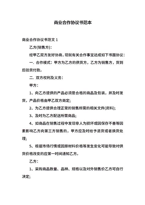 商业合作协议书范本 量子办公
