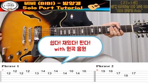 Nick샘 쉽게 연주하는 기타 강좌 38 비비 밤양갱 Tab Solo Part Tutorial With Tab Bibi