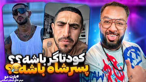 پسر شاه باشه 🔥؟ کودتاگر باشه 🔥؟ میم های آیسان اسلامی پارت ۲