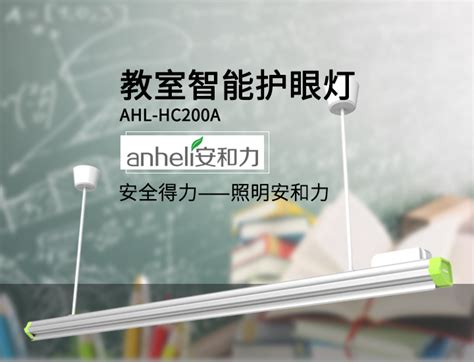 led教学照明灯厂家招代理商 教室led护眼灯 安和力科技