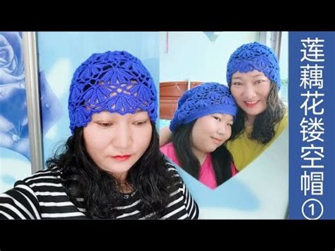 莲藕花镂空帽子的钩织方法第1集春秋款钩完刚刚好戴上 YouTube