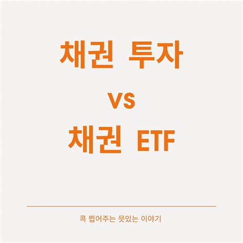 채권 투자 Vs 채권 Etf 초보자를 위한 쉬운 비교 분석