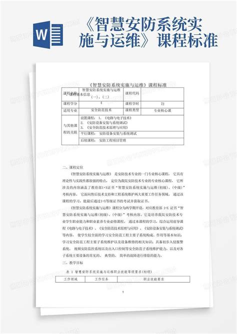 智慧安防系统实施与运维课程标准Word模板下载 编号qoanzdpe 熊猫办公