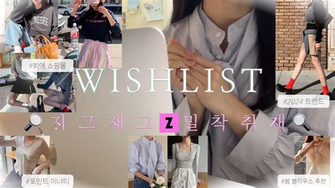 🔎지그재그 밀착취재 봄쇼핑 같이해요🌷2024트렌드 총집합핀터레스트st코디한 끗차이로 달라지는 코디꿀팁부터 최애 쇼핑몰까지💕패션하울데일리룩 Youtube