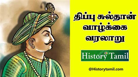 திப்பு சுல்தான் வாழ்க்கை வரலாறு Tipu Sultan History In Tamil