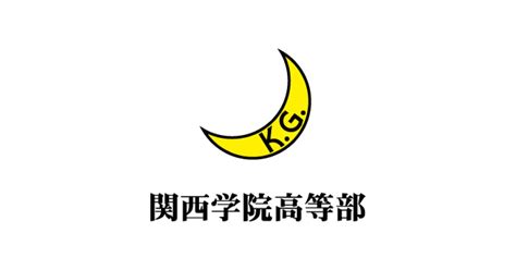 関西学院高等部