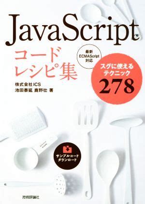 Yahoo オークション JavaScriptコードレシピ集 スグに使えるテクニッ