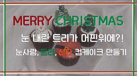 크리스마스 레드벨벳 컵케이크 만들기 산타 눈사람 트리 4종 컵케이크 빵쟁이꼬북이 Youtube