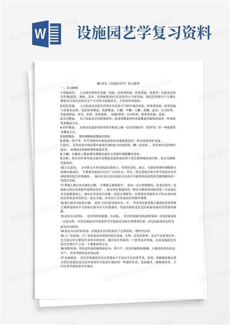 设施园艺学复习资料Word模板下载 编号qzgvxrma 熊猫办公