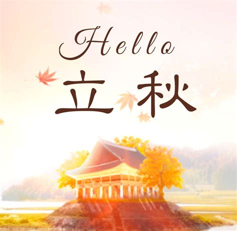 8月7日星期六立秋节气早上好早安打卡。美好的一天，保持微笑天气