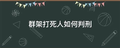 群架打死人如何判刑 业百科
