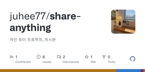 Github Juhee77share Anything 개인 토이 프로젝트 게시판