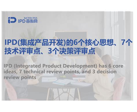 Ipd基础知识 Ipd百科网官网 Ipd咨询 研发管理咨询 研发项目管理 Ipd集成产品研发 Ipd研发管理咨询公司 国内ipd公司咨询公司排名 Ipd体系咨询 Ipd案例分析 Ipd培训讲师顾问