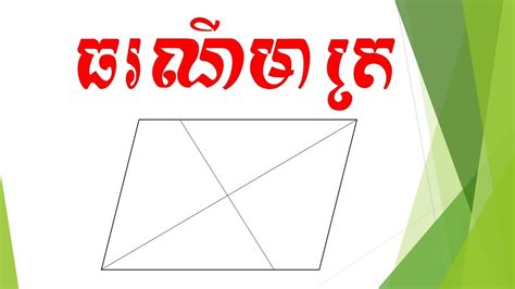 ធរណីមាត្រ ថ្នាក់ទី ៨ Mathematics Youtube