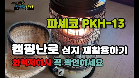 동계 캠핑의 필수장비 파세코 난로 캠핑난로 심지교체및 재활용 방법 파세코 Pkh 13 Youtube