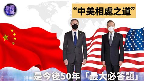 庚欣中美相处之道是今后50年最大必答题 凤凰网视频 凤凰网