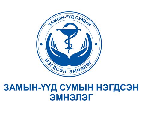 Замын Үүд сумын нэгдсэн эмнэлэг Zamun Ude