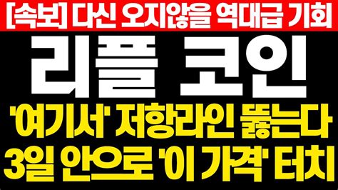 리플 코인 속보 다신 오지 않을 역대급 기회 여기서 저항라인 뚫는다 3일 안으로 이 가격 터치 Youtube