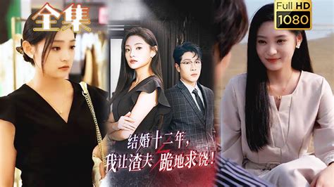 致命婚姻結婚十二年丈夫卻籌劃在背地裡將她悄悄扼殺一次意外的檢查讓她查出了端倪既然這樣那就看看到底誰先死 結婚十二年我讓渣夫跪