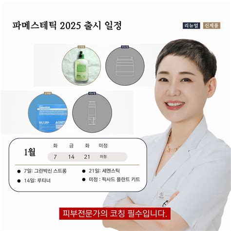 파메스테틱 전주슈퍼젝션 입점 문의 에스테틱 피부샵 창업 교육 동안마스터 피엘르 대표 김선영 📍60대 에스테틱 대표 동안홈케어 필러크림 📍세멘잘라이트 ️보르피린