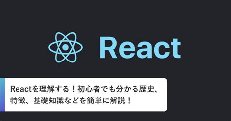 Reactを理解する初心者でも分かる歴史特徴基礎知識などを簡単に解説 案件評判