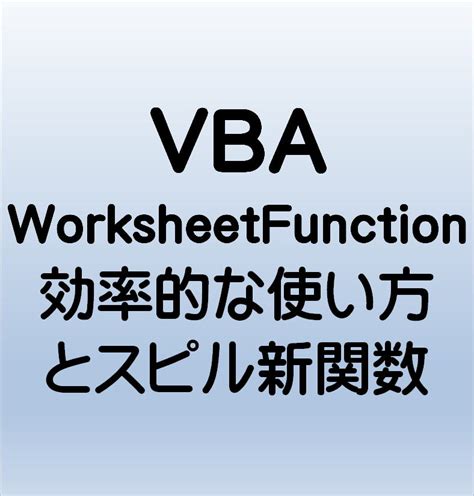 Worksheetfunctionの効率的な使い方とスピル新関数の利用｜vba入門
