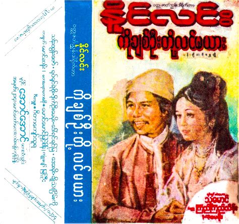 ဖြူနီဝါပြာတေးသံသာများ မူလ ကိုချစ်ဦးတို့လင်မယား ဇာတ်လမ်း