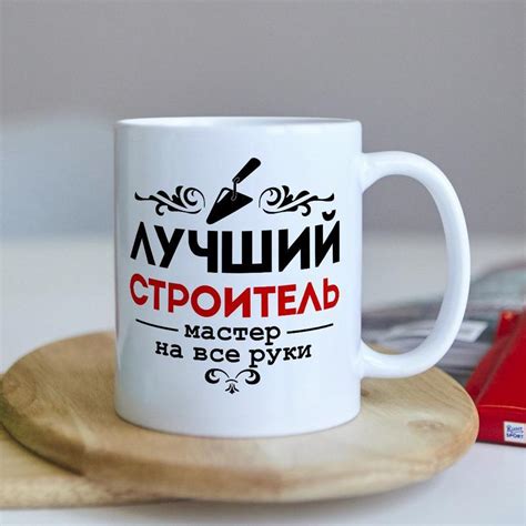 Оригинальная чашка для строителя коллеге подарок на день рождение: цена ...