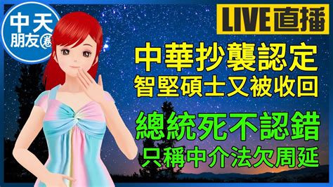 【中天朋友圈｜高雄林小姐】中華抄襲認定，智堅碩士又被收回｜總統死不認錯，只稱中介法欠「周延」 20220824中天電視ctitv