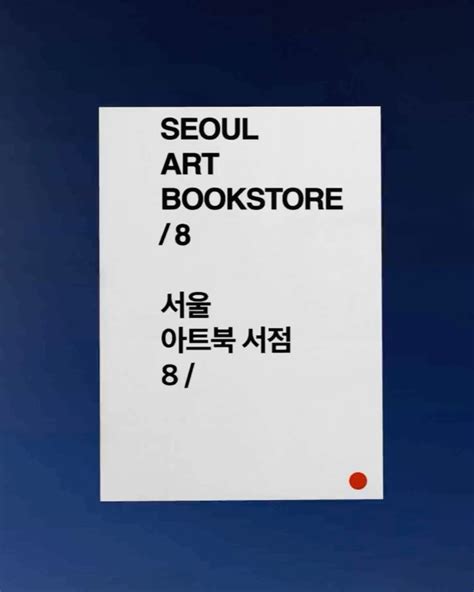 2e Magazine 전공자가 사랑하는 감각있는 아트북 서점 8곳 📍더레퍼런스 ‘예술과 전시가 있는 서점 을 모토로 운영