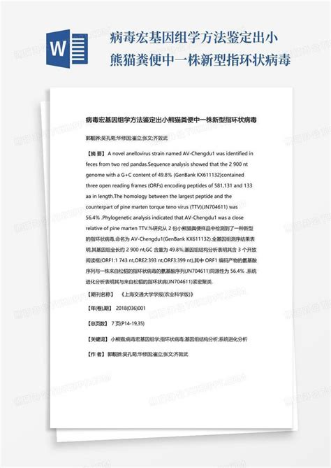 病毒宏基因组学方法鉴定出小熊猫粪便中一株新型指环状病毒word模板下载 编号ldmbemyg 熊猫办公