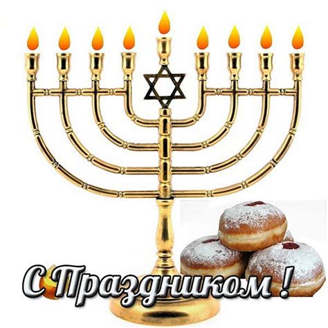 Открытки на праздник Ханука