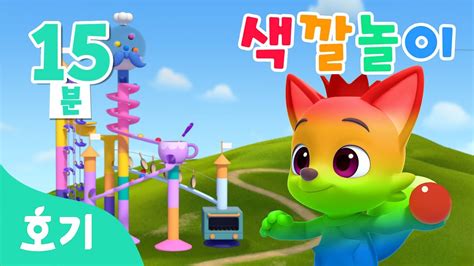 [15분 반복] 마블런 레이스와 색깔놀이🌈 알록달록 컬러 놀이 아기 색깔공부 호기 핑크퐁 놀면서 배워요 Youtube