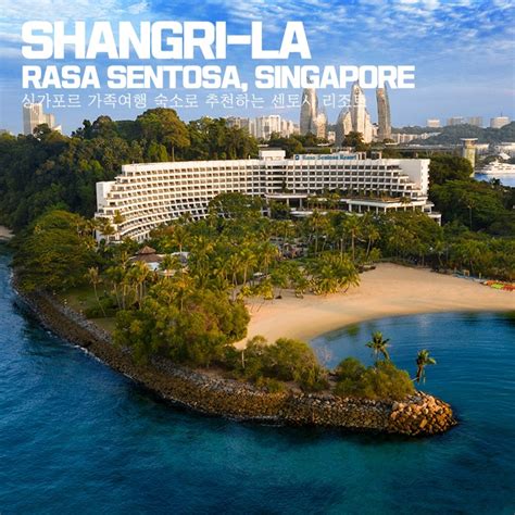 싱가포르 호텔 샹그릴라 라사 센토사 싱가포르 가족여행 숙소 추천 굿 네이버 블로그