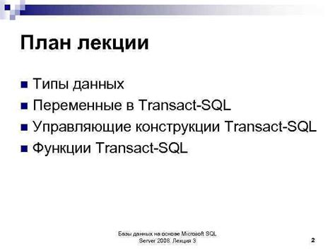 Общие сведения о Transact Sql Лекция 3 План