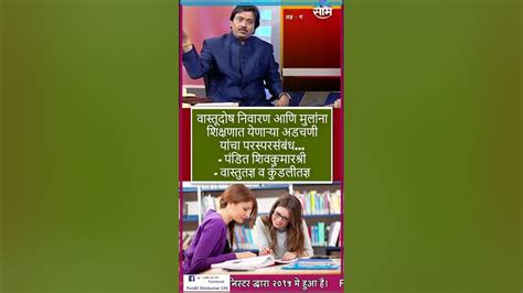 वास्तूदोष निवारण आणि मुलांना शिक्षणात येणाऱ्या अडचणी यांचा परस्परसंबंध पंडित शिवकुमारश्री