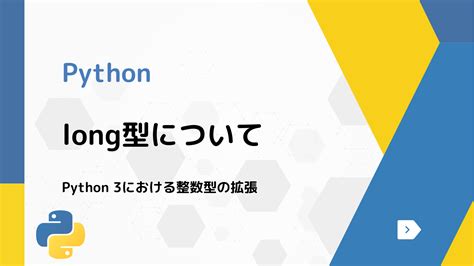 【python】long型について python 3における整数型の拡張