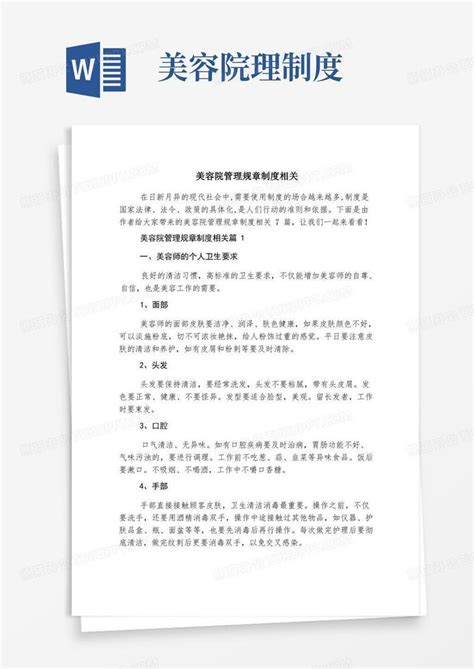 美容院管理规章制度相关word模板下载编号lexwoxxg熊猫办公