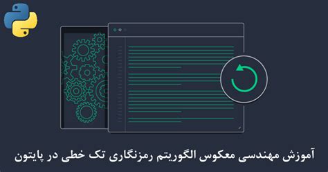 آموزش مهندسی معکوس الگوریتم رمزنگاری تک خطی در پایتون سورس سرا