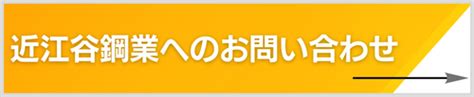 合同会社近江谷鋼業 ガス圧接なら合同会社 近江谷鋼業