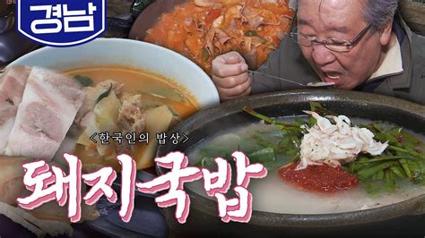 부산·경남 사람들의 소울푸드 돼지국밥🐖 돼지국밥 편육 순대 Korean Food｜최불암의 한국인의밥상🍚 Kbs
