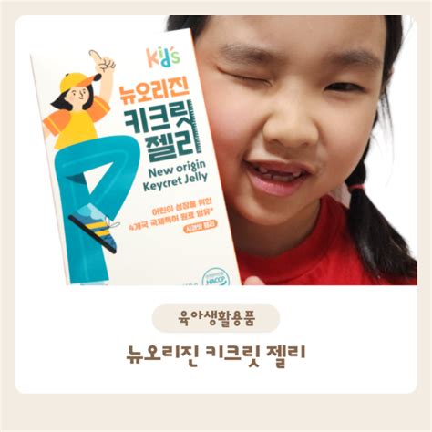아기성장발달 편식하는아이 추천 영양제 뉴오리진 키크릿 젤리 네이버 블로그
